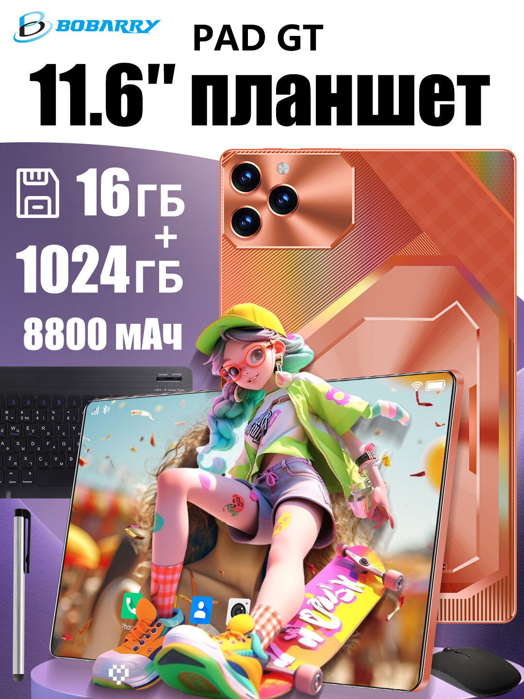 Планшетный компьютер PAD GT, 11.6", 8800 мАч, 12-ядерный, Helio G99,16 ГБ+1024 ГБ, Android 13, клавиатурой.