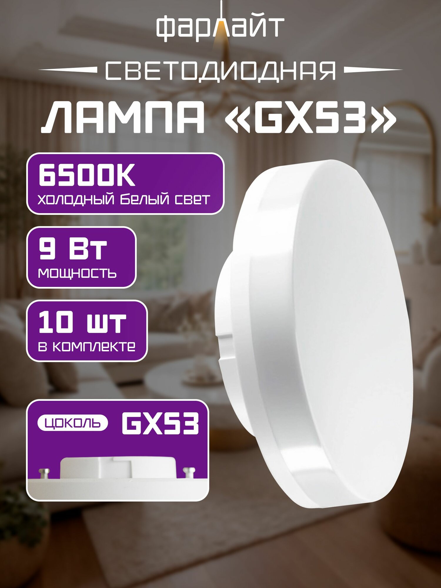 Лампочка gx 53 Фарлайт светодиодная, энергосберегающая, форма таблетка, холодный свет, 6500 К, 9 Вт, 10 шт