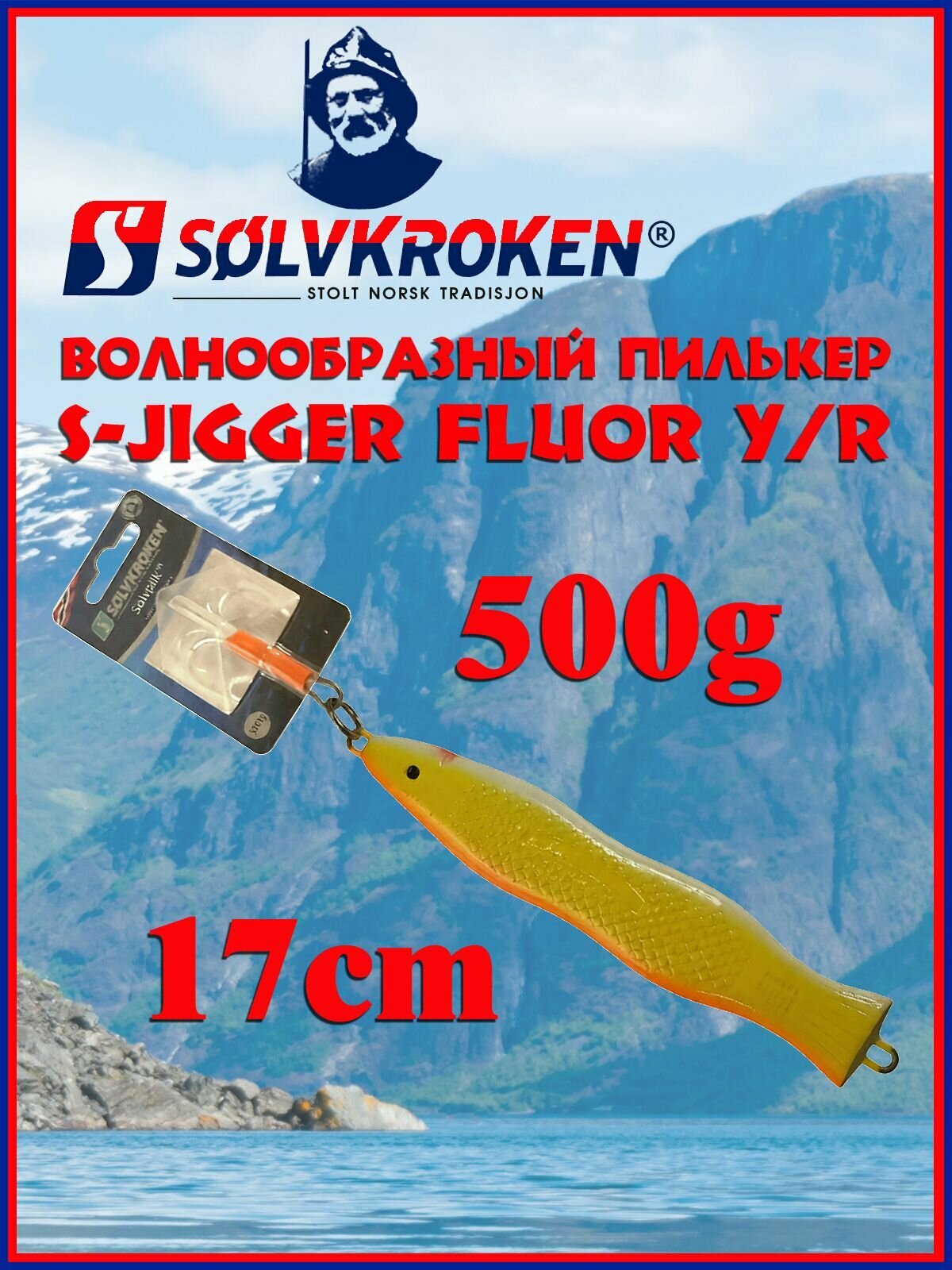 Пилькер для морской рыбалки Solvkroken S-Jigger 500g YR