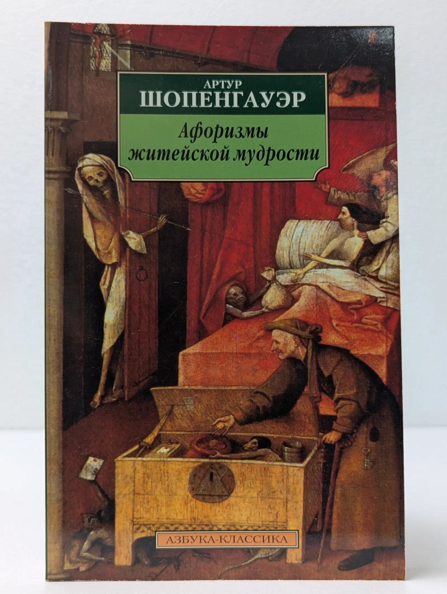 Азбука-классика. Афоризмы житейской мудрости Шопенгауэр Артур 1997
