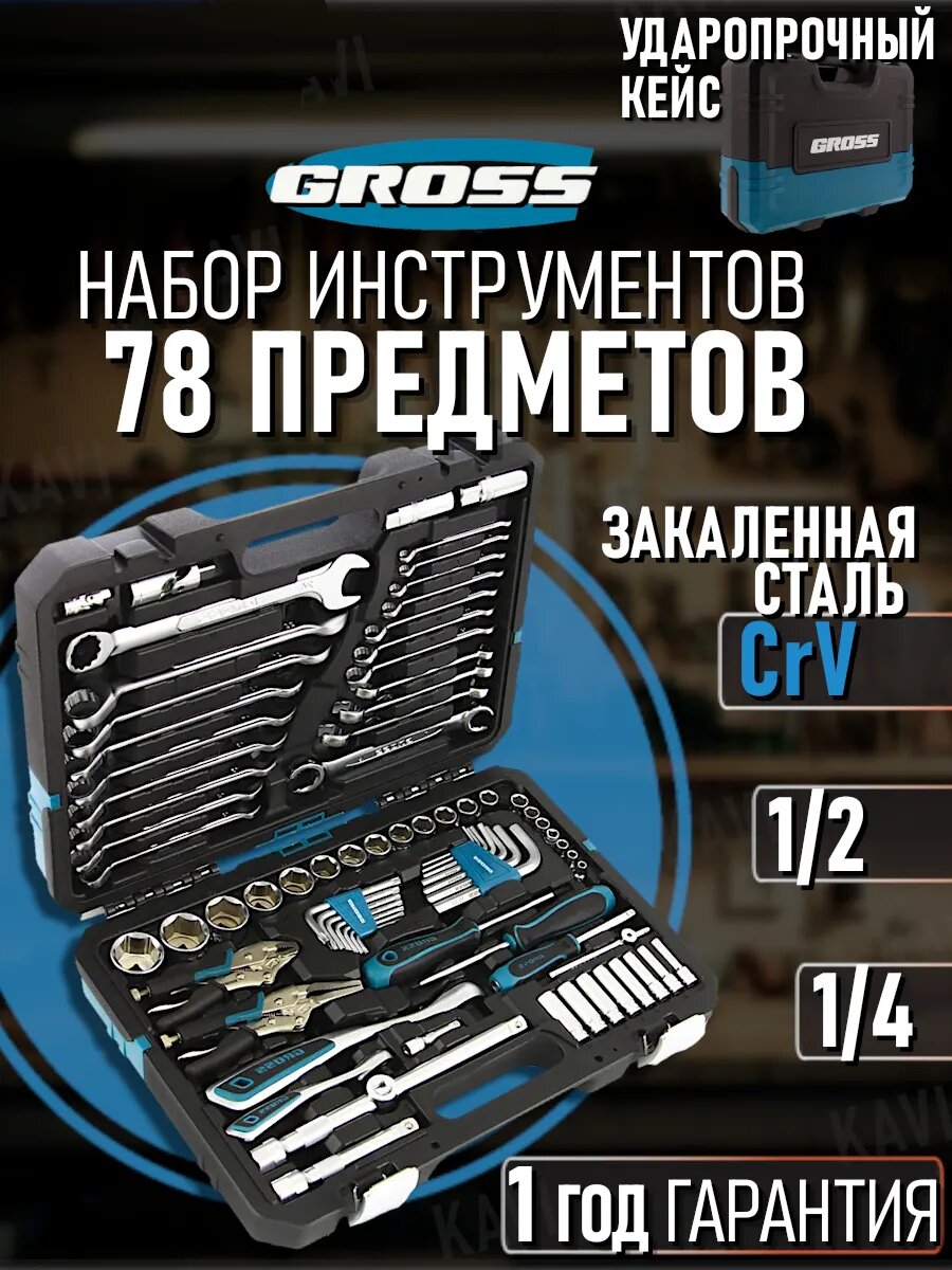 Набор инструментов Gross, для автомобиля, 78 предметов, в кейсе