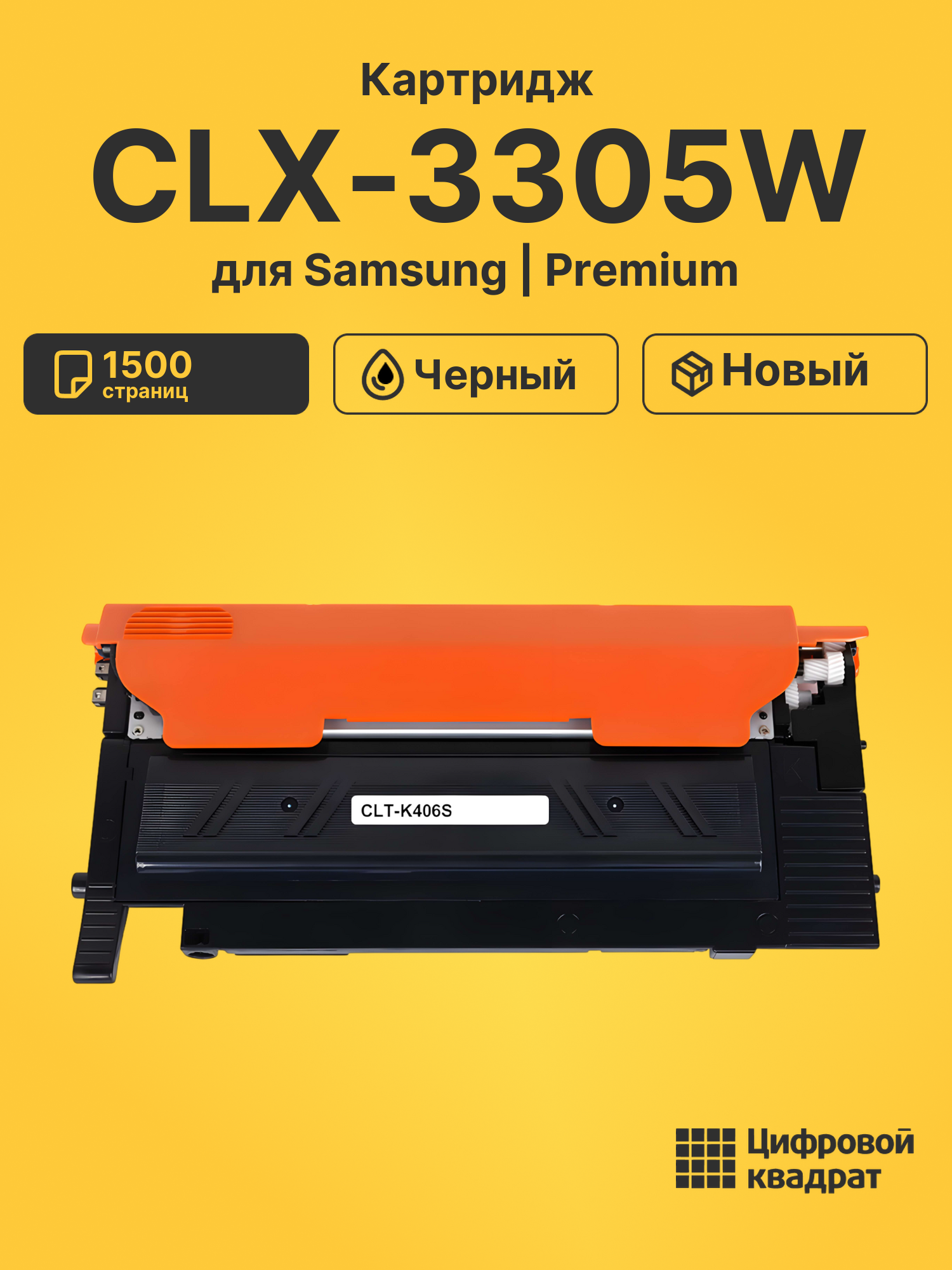 Картридж для Samsung CLX-3305W (CLT-K406S), CLP-364, CLP-365, CLP-360, CLP-362, CLP-363, CLP-364, CLP-365, CLP-360