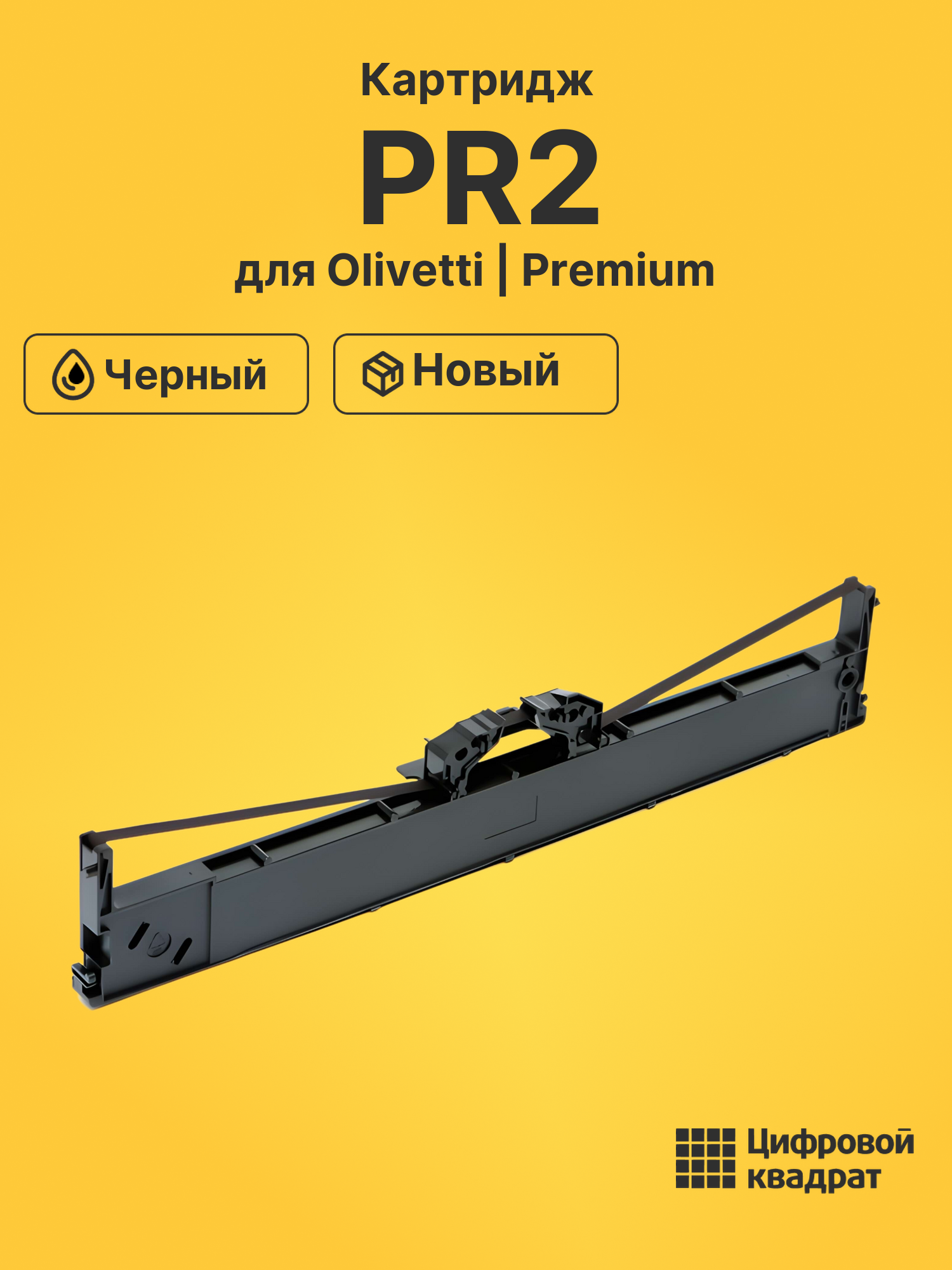 Картридж PR2 для принтеров Olivetti PR2 черный 2000000 знаков
