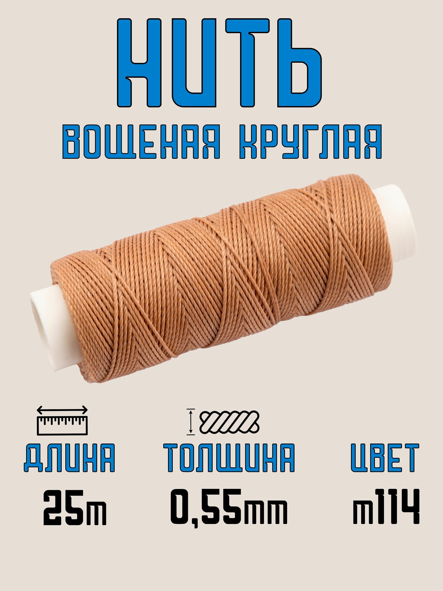 Нитки Galaces круглые, вощеные, полиэстер, толщиной 0,55 мм, 25 м, цвет 114