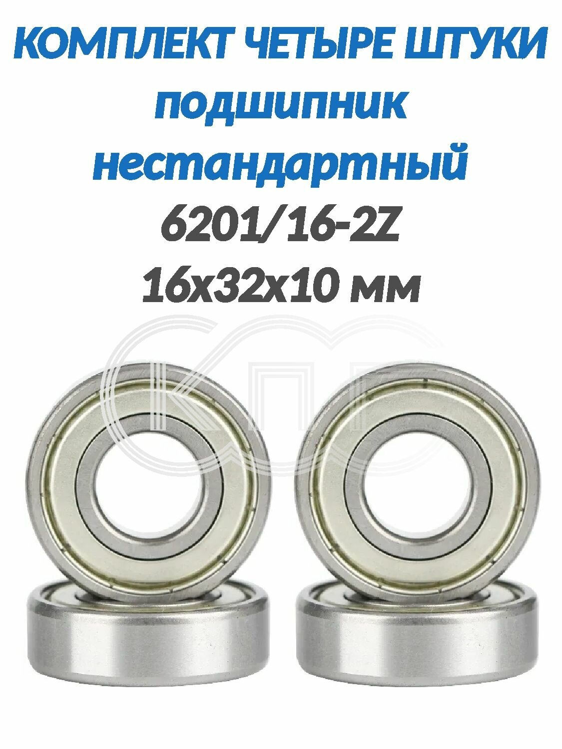 Подшипники 6201/16 ZZ 16*32*10 мм комплект четыре штуки нестандартные 163210-ZZ