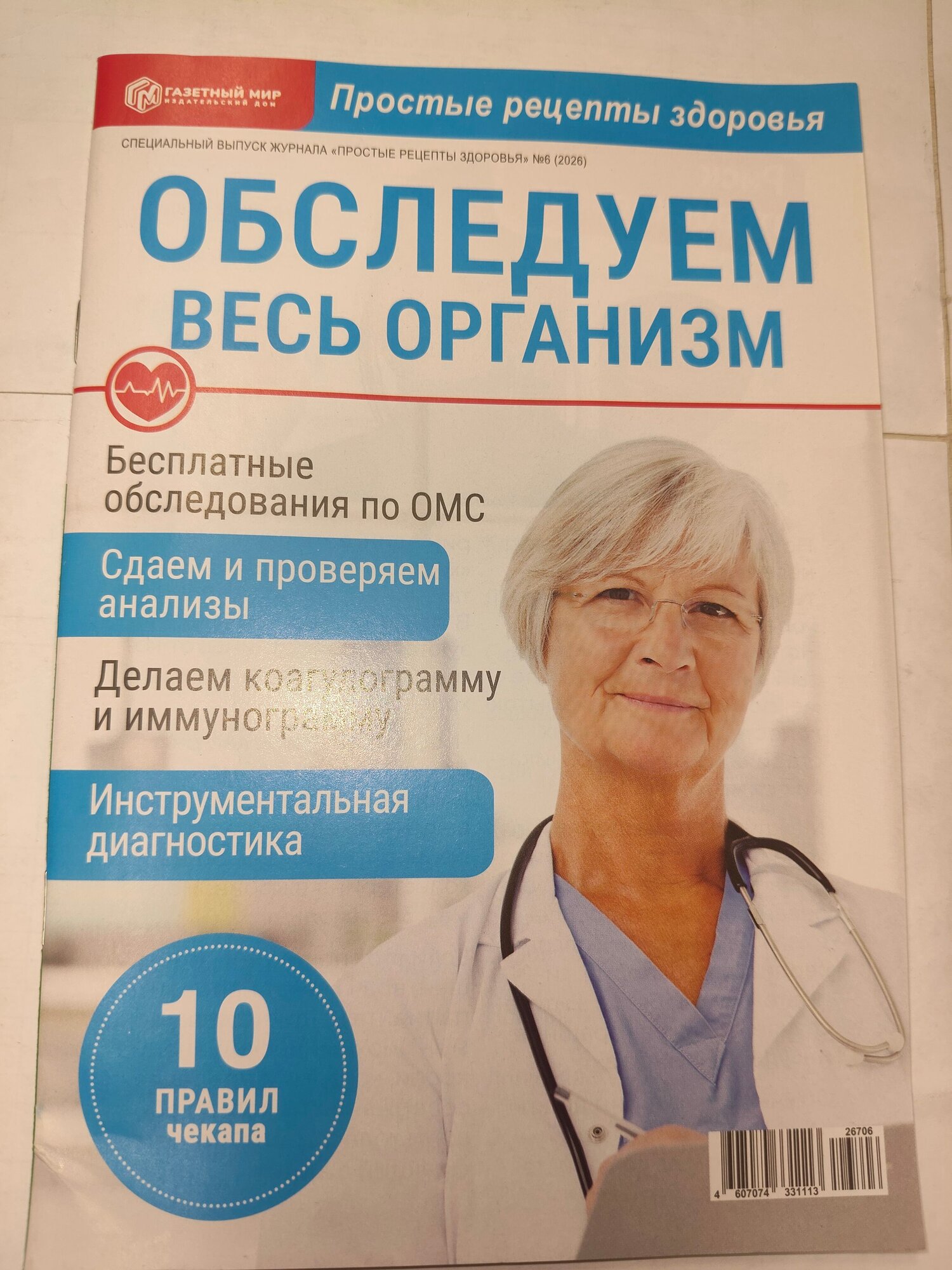 Простые рецепты здоровья 06с/26 Обследует весь организм