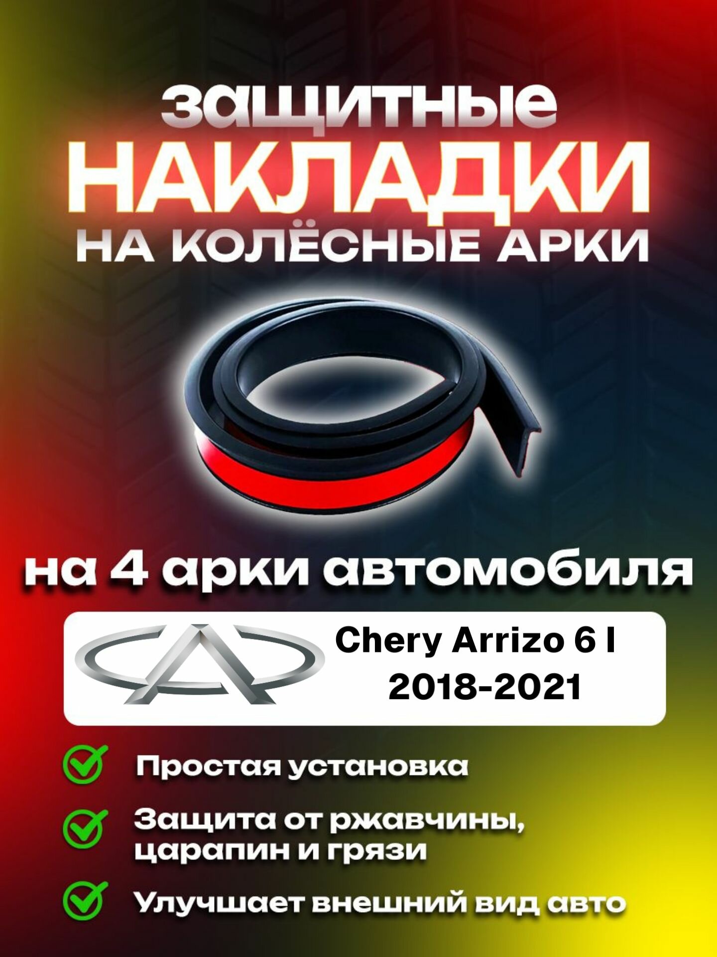 Накладки на арки Chery Arrizo 6 I (2018-2021)/ Черри Арризо 6 1 поколение защитные