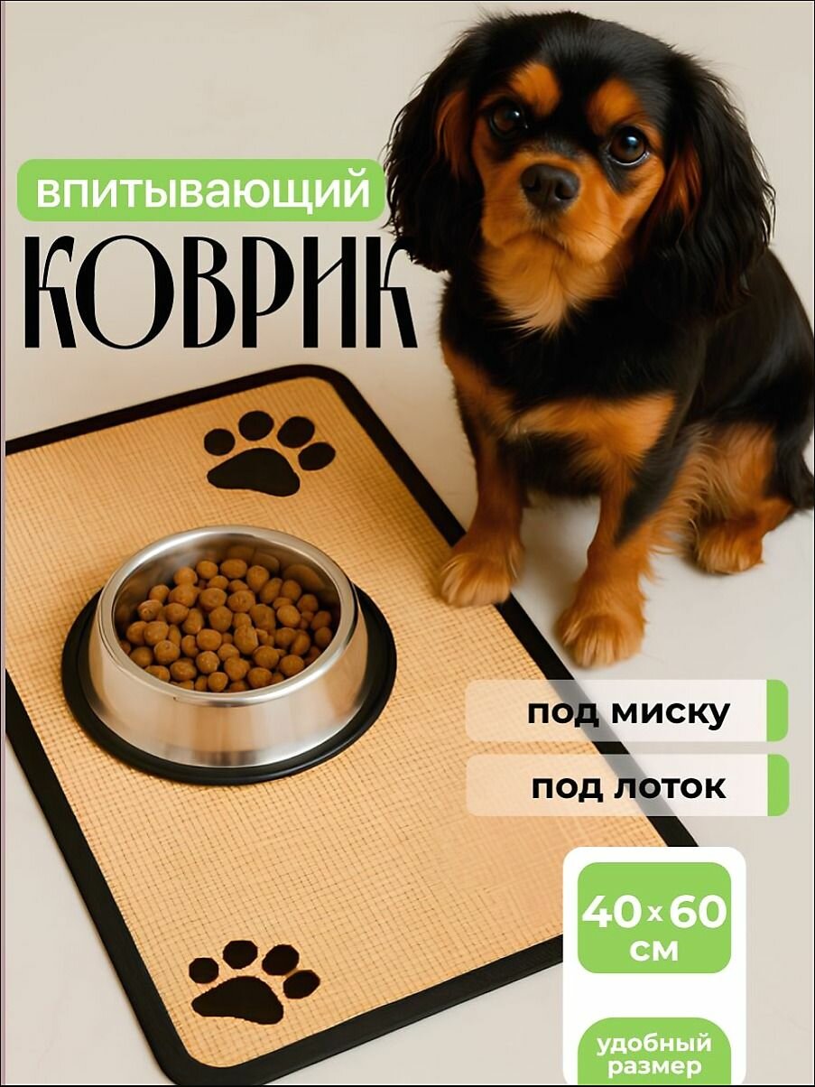 Коврик под миску для кошек и собак, впитывающий SSY, бежевый