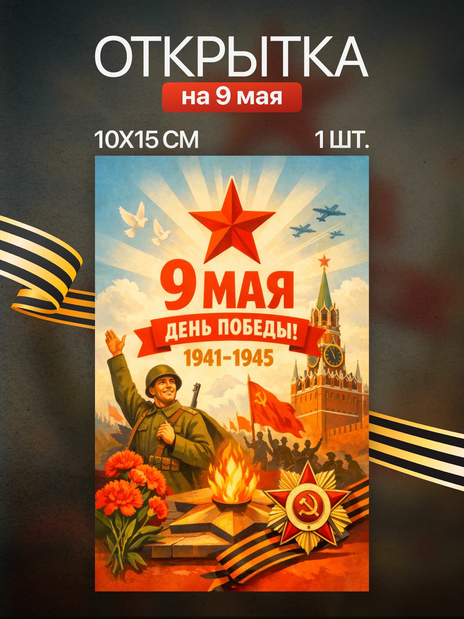 Открытка 9 мая, День победы, 10х15