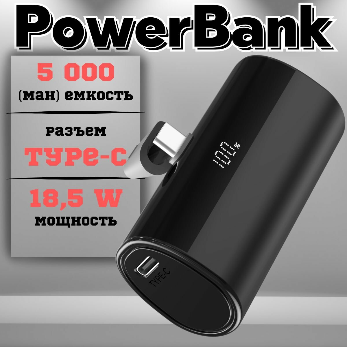 PowerBank 5000mAh, Повербанк с быстрым зарядом с разъемом TYPE-C, черный 5000 мАч Type-C