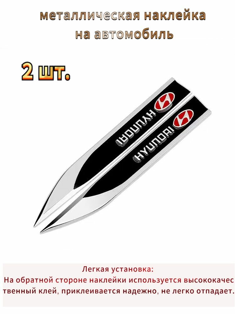 3D металлическая наклейка Hyundai на крыло, эмблема 148 мм x 18 мм, черная, 2 шт. — пара автомобильных значков