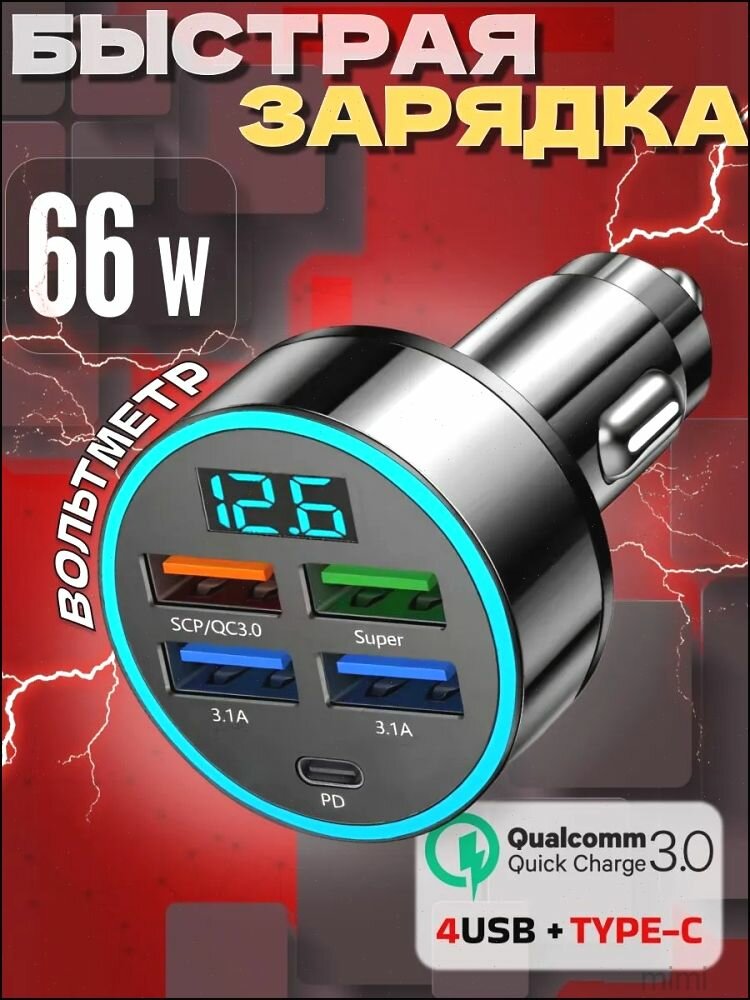 Разветвитель прикуривателя с 4 USB и 1 Type-C, быстрая зарядка 66 Вт, с вольтметром, совместим с 12-24 В, компактный
