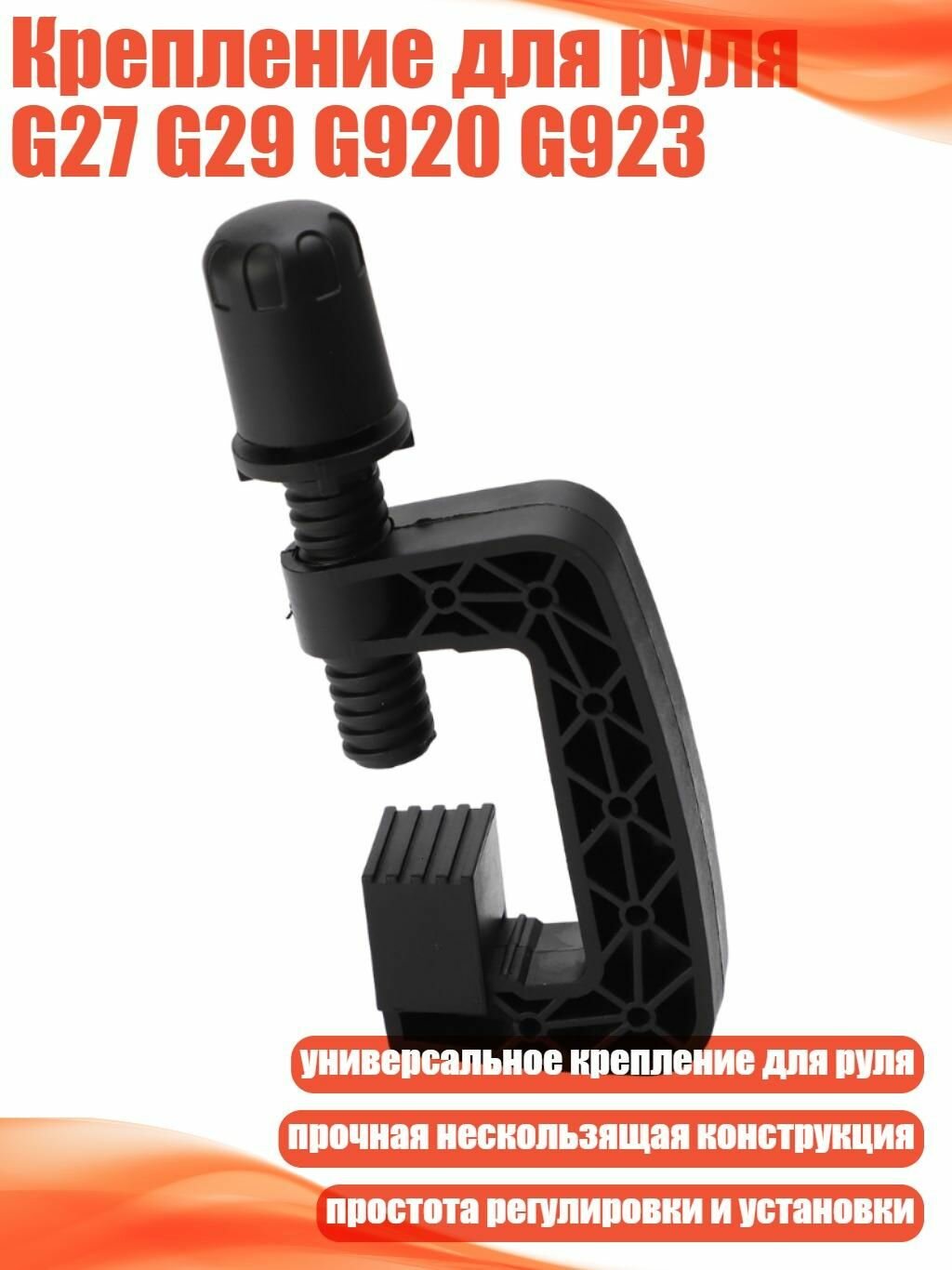 Крепление для руля G27 G29 G920 G923 — зажим на стол для симуляторов, с регуляцией и высокой совместимостью, черный