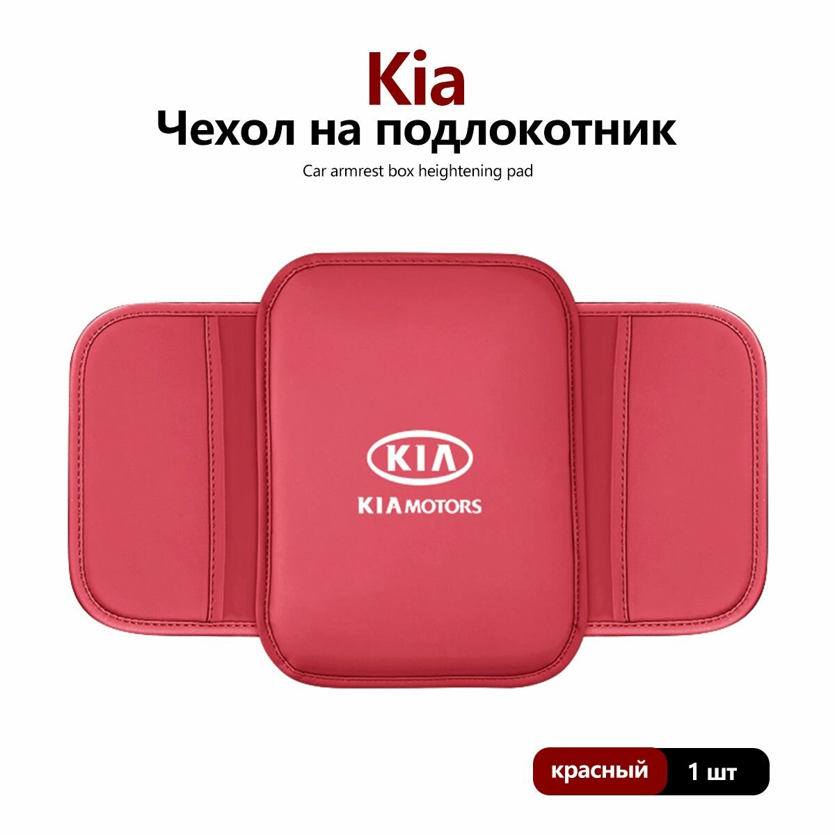 Чехол на подлокотник автомобильный кожаный — защита и комфорт для Kia Carnival, Sportage, Niro, Optima, KX5, Seltos