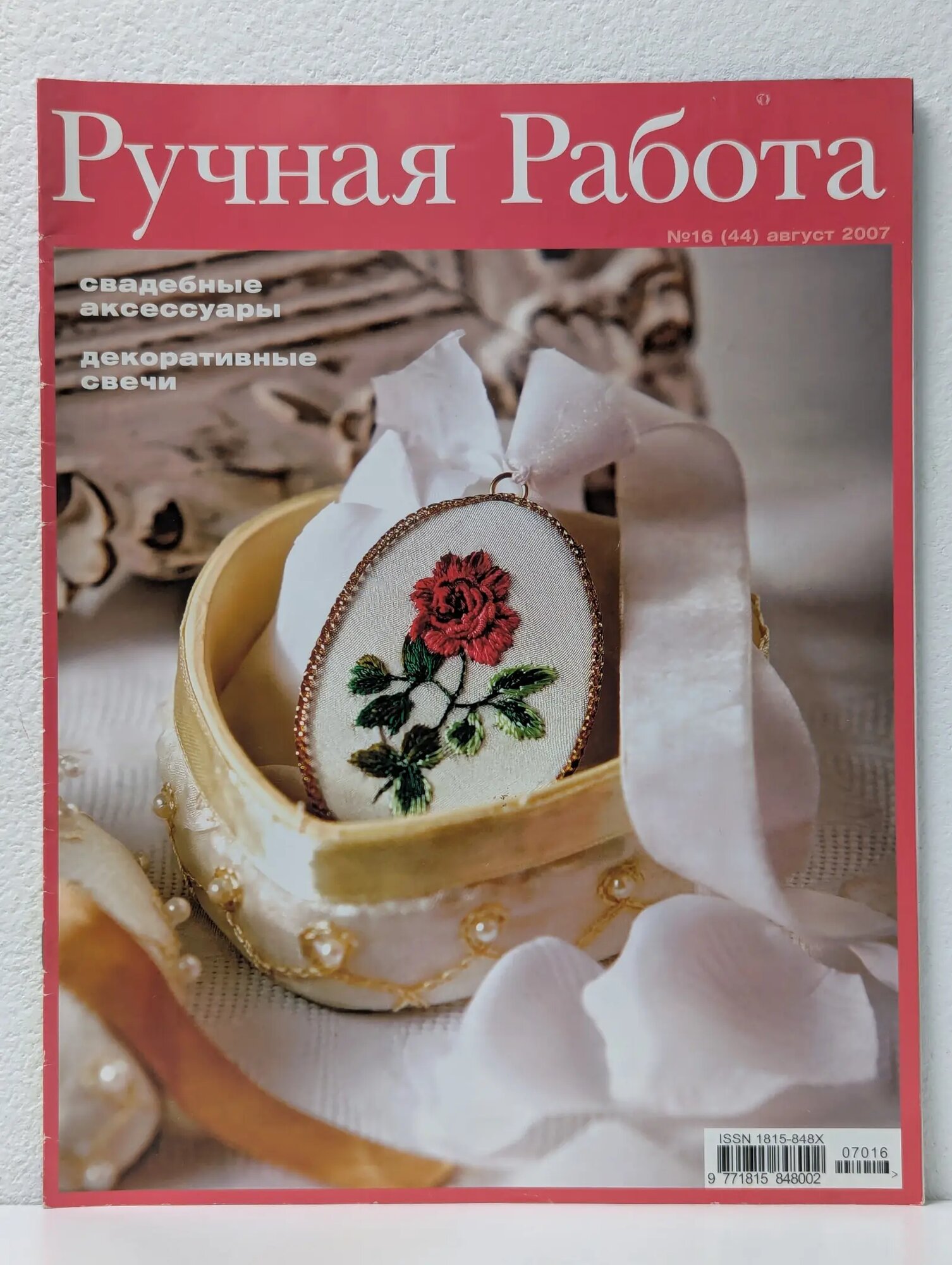 Ручная работа. Выпуск № 16/2007 Сборник 2007