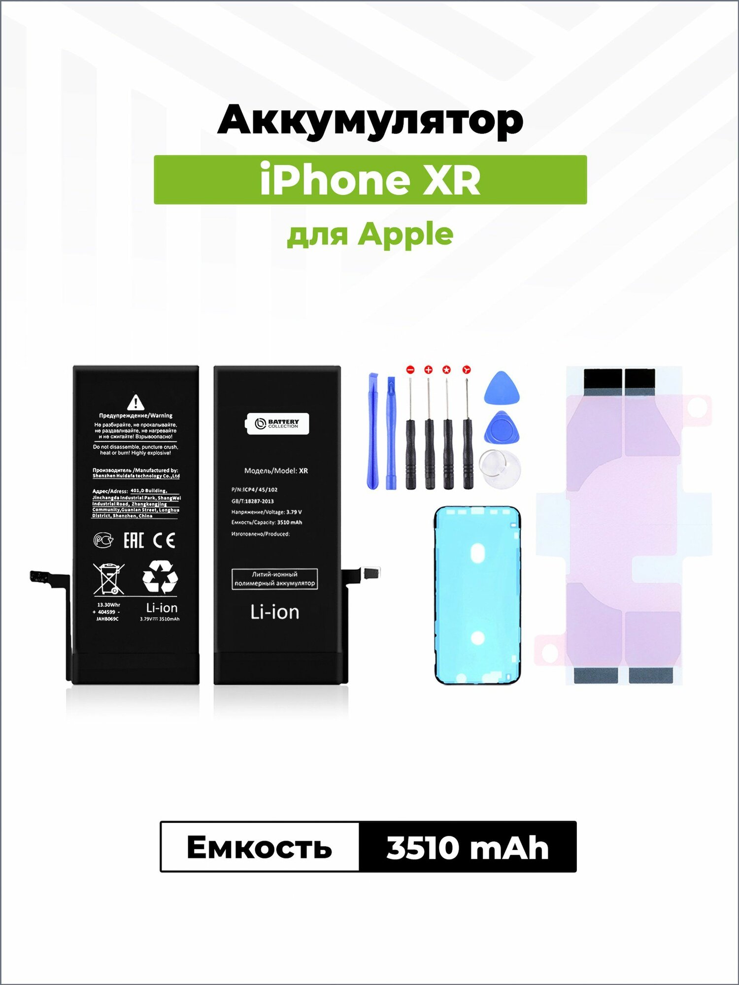 Популярный аккумулятор повышенной емкости 3510 мАч для модели Apple iPhone Xr, комплектуемый набором инструментов, монтажной лентой и скотчем