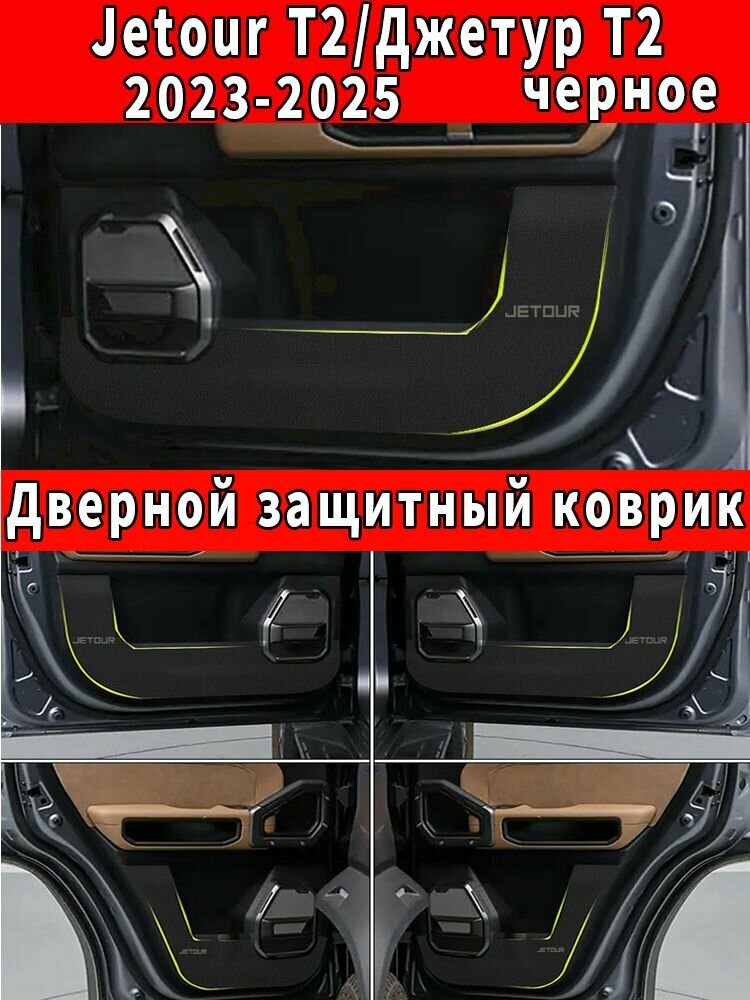 Защитные накладки на дверные панели Jetour T2 2023-2025, черные, 4 шт — защита от царапин, грязи, влаги и снега