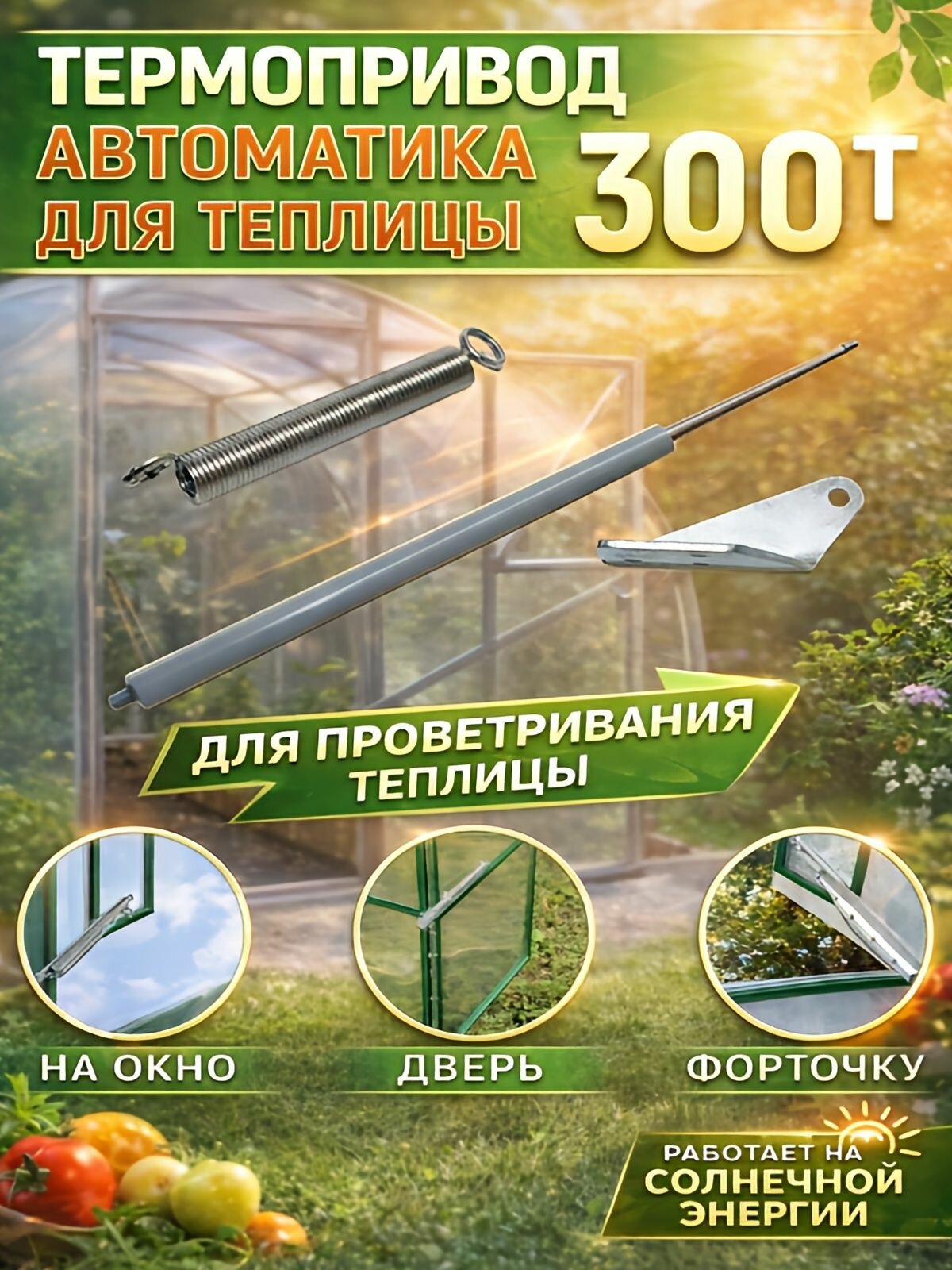 Термопривод для теплиц, Автоматика для проветривания на дверь, форточку, окно; "Термопривод 300Т" (модернизация 300С) , нагрузка до 300кг , Оцинкованная Сталь, 1 шт