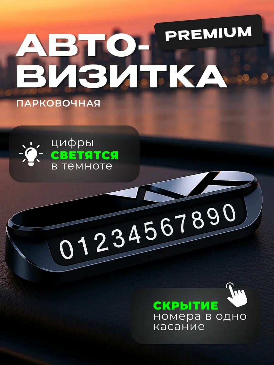 Парковочная автовизитка номер телефона для авто — магнитные светящиеся цифры, 6 наборов, чёрная, с алюминиевой крышкой