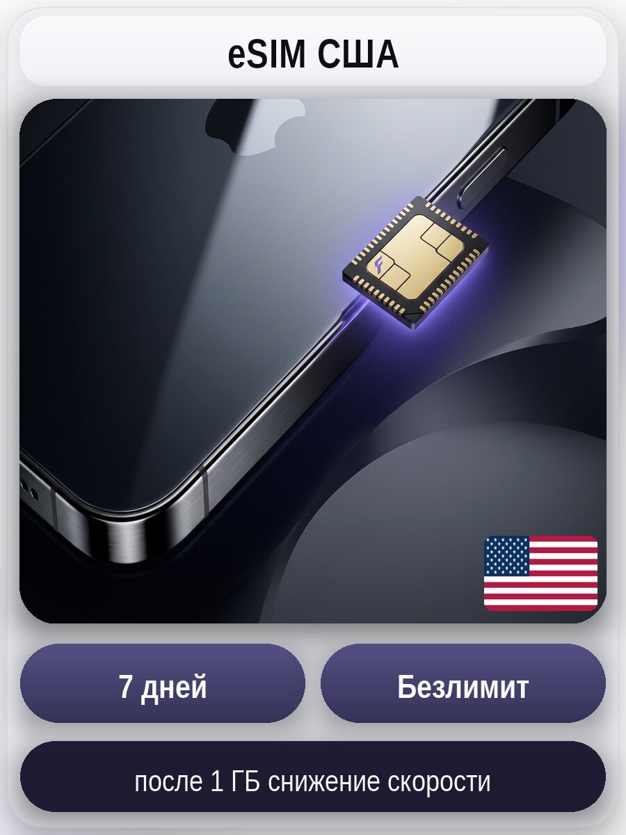 ESIM для мобильного интернета: безлимит на 7 дней | США | Виртуальная СИМ-карта