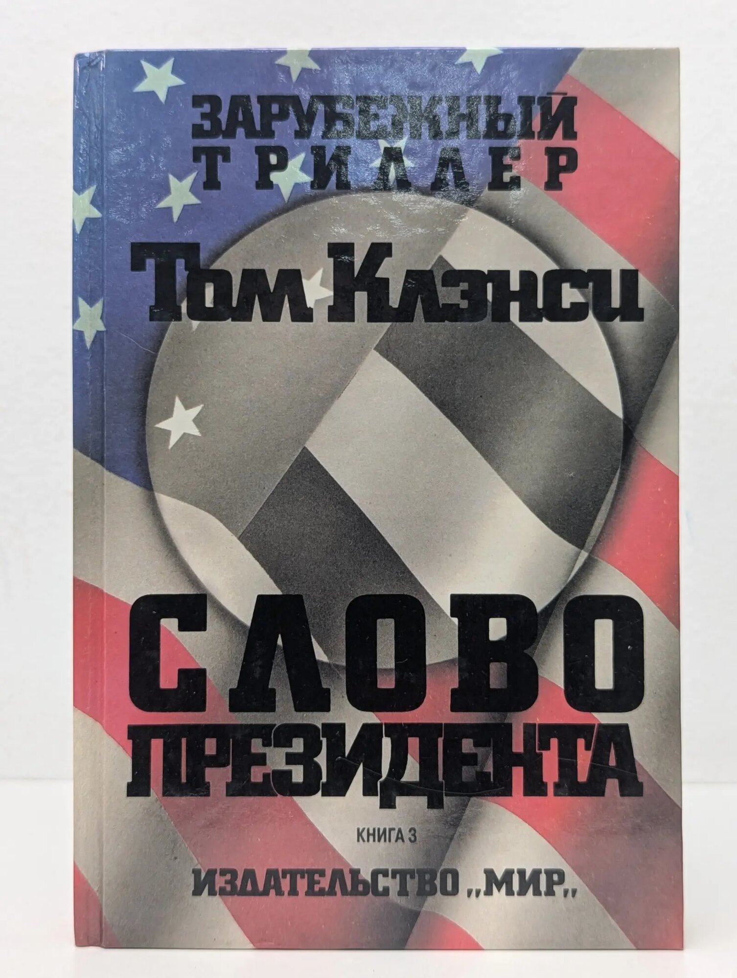 Зарубежный триллер. Слово президента. В 3 книгах. Книга 3 Клэнси Том 1998