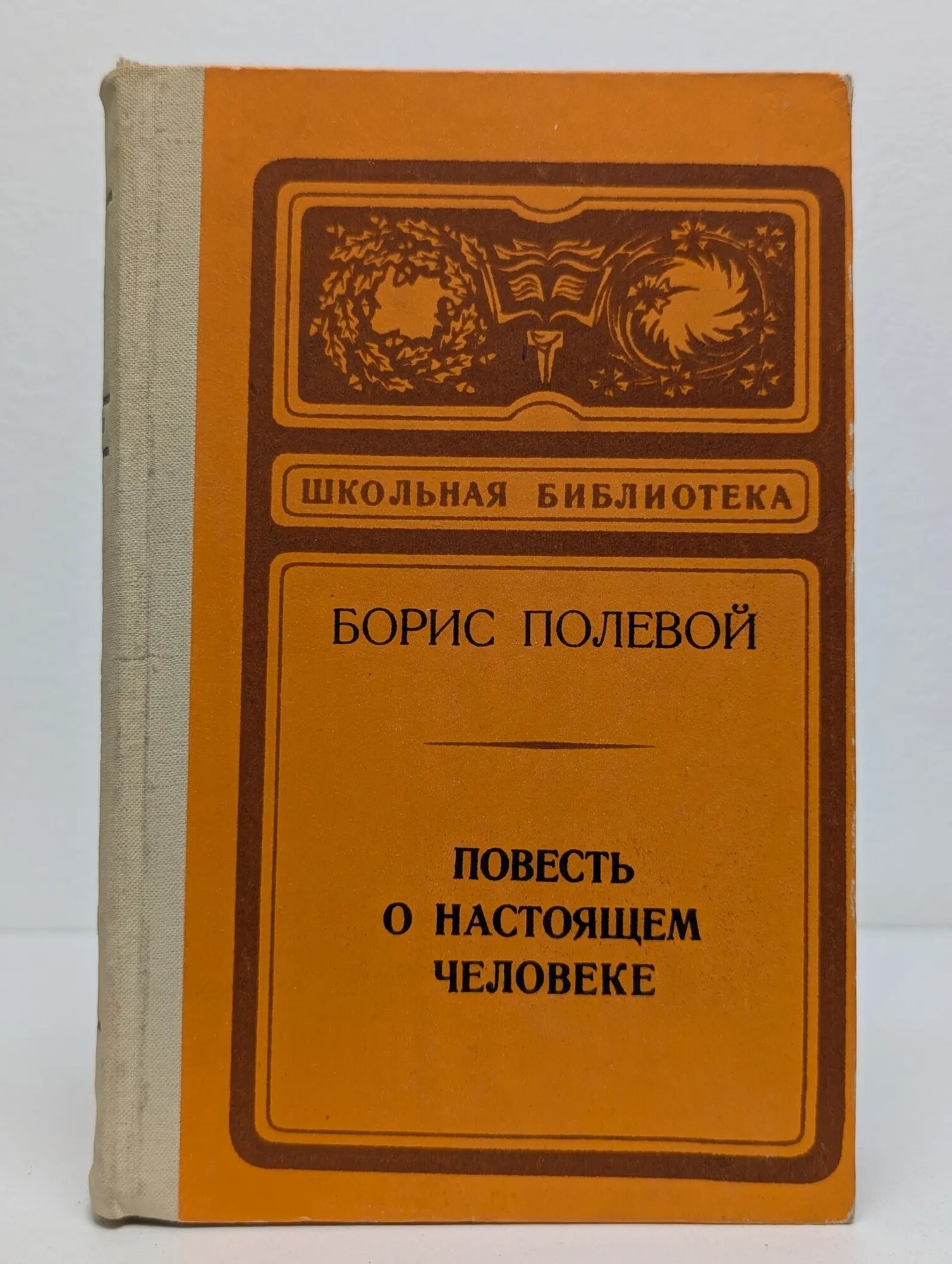 Школьная библиотека. Повесть о настоящем человеке Полевой Борис Николаевич 1977