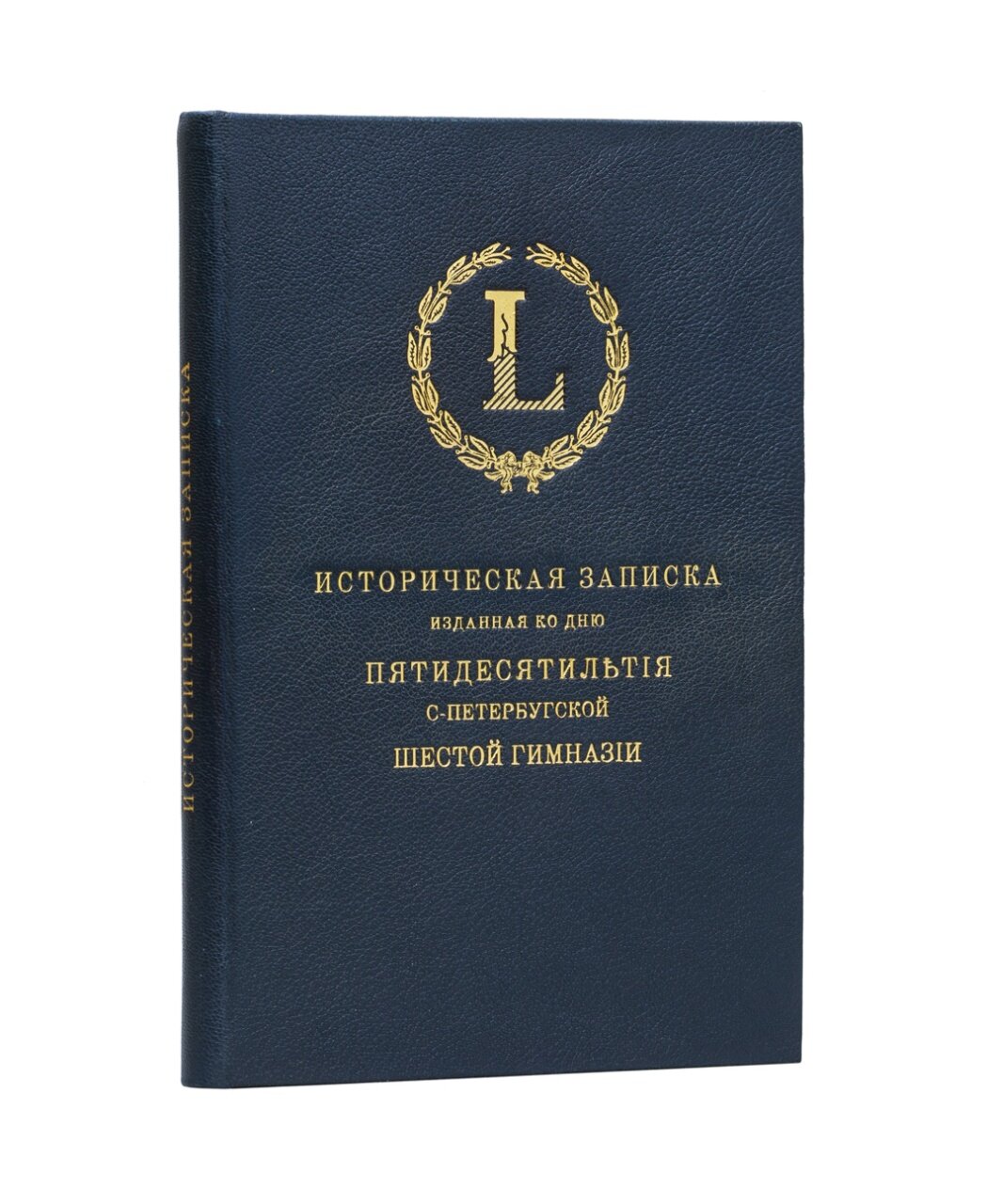 Буткевич, К.Ф., Николаев, Л.П. "Историческая записка, изданная ко дню пятидесятилетия С.-Петербургской шестой гимназии."