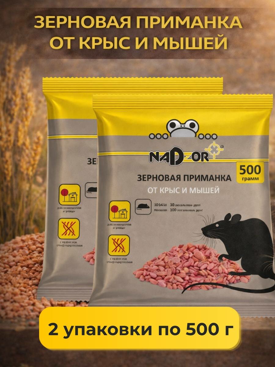 Набор 2 шт Надзор / Nadzor Зерновая приманка от мышей и крыс, для помещений, 500 гр