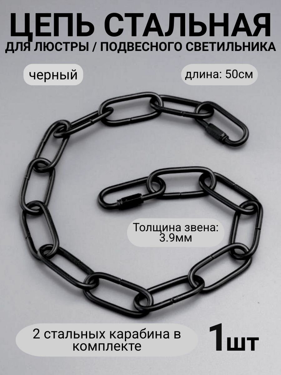 Цепь для люстры стальная подвес для светильника с двумя карабинами на конце, длина 50 см, звено 46х20 мм, сечение 3,9 мм, цвет черный
