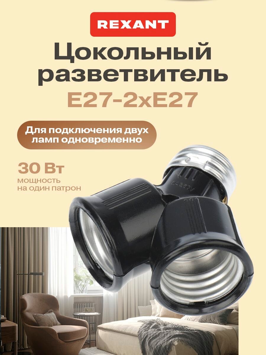 REXANT Патрон разветвитель Е27