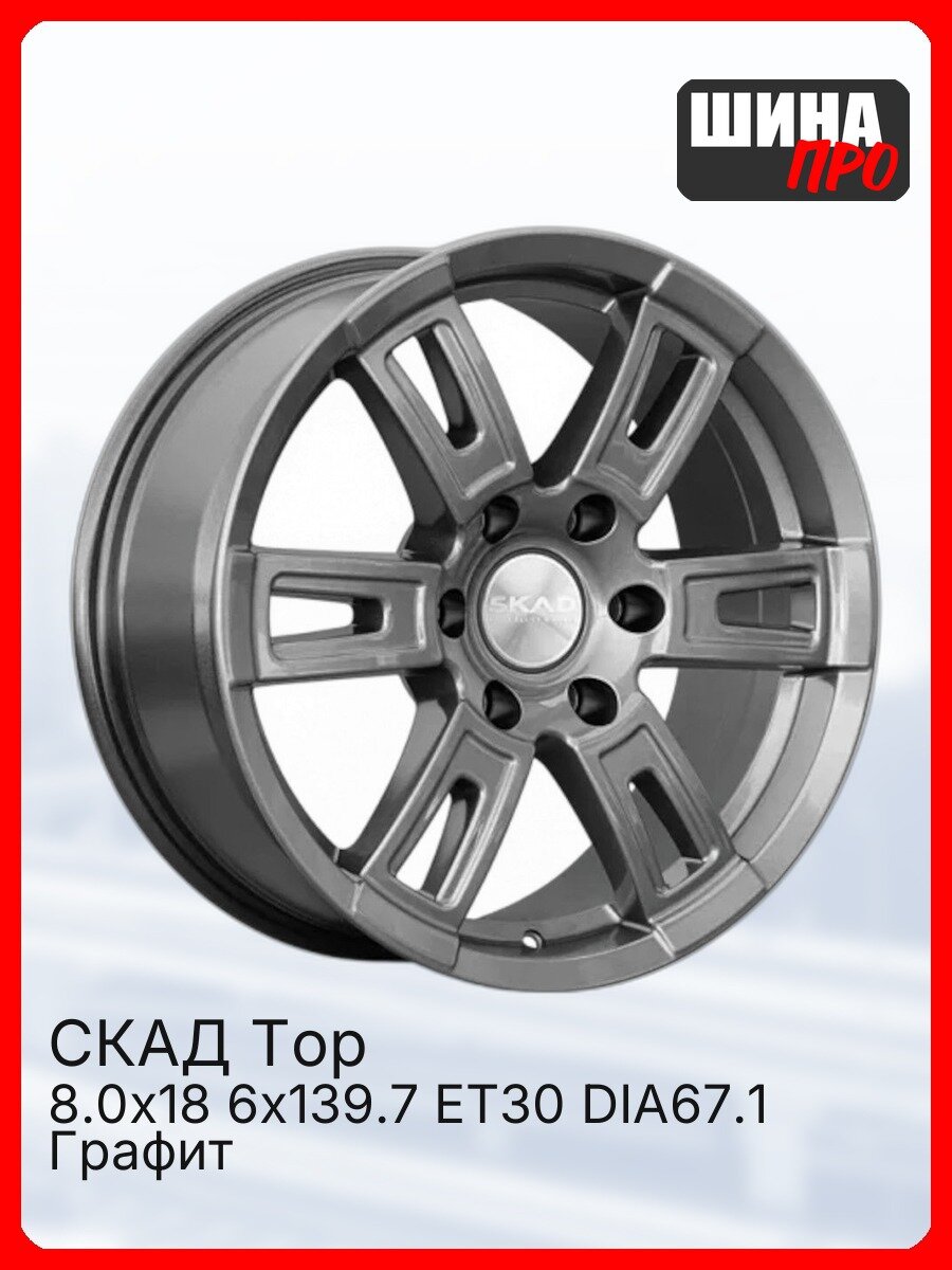 Диск литой СКАД Тор 8,0\R18 6*139,7 ET30 d67,1 Графит [2450327] Fb max 1050 kg легкосплавный
