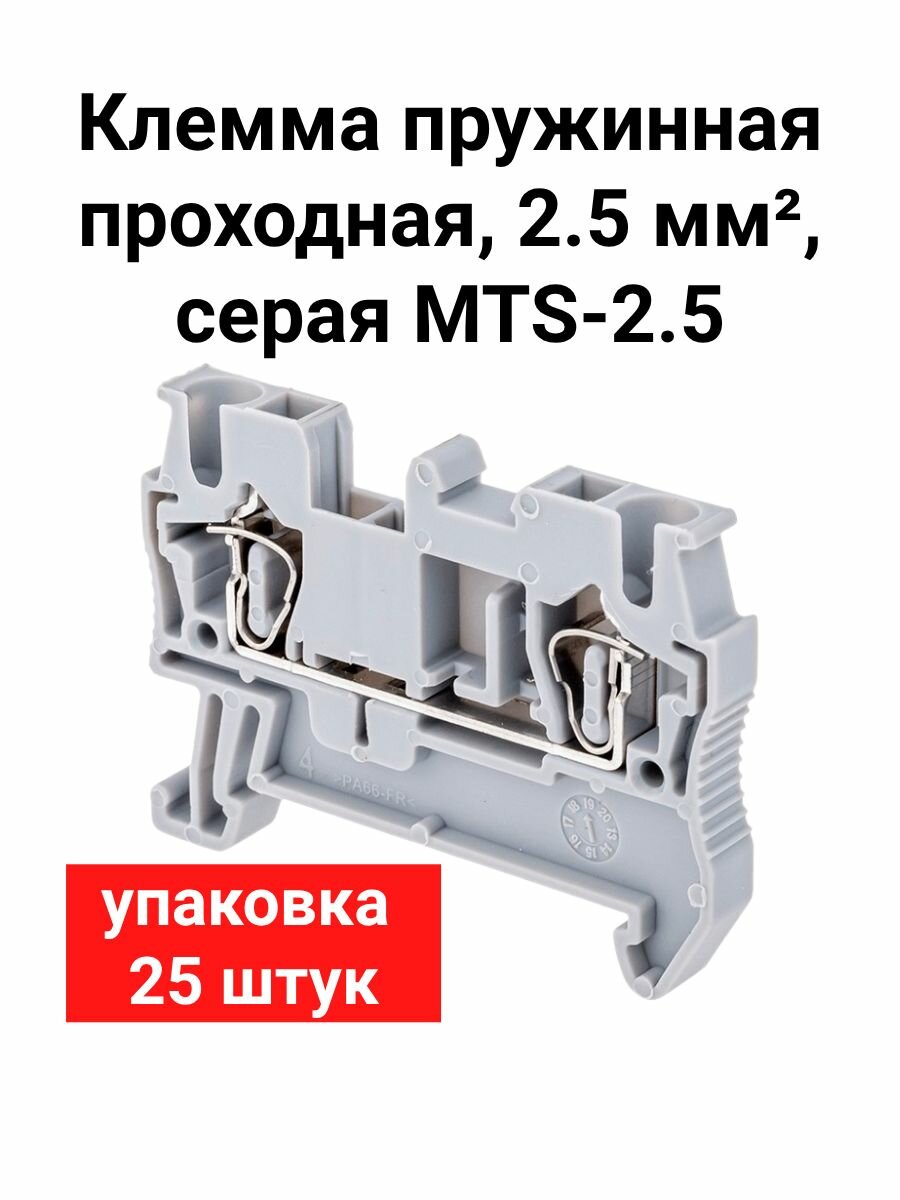 Клемма пружинная проходная, 2.5 мм, серая MTS-2.5