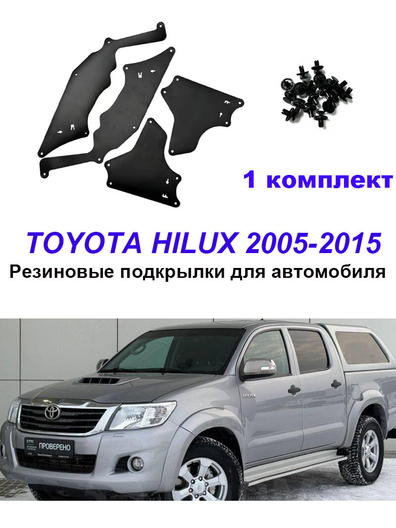 1 комплект резиновых брызговиков для Toyota HILUX 2005 2006 2007-2015