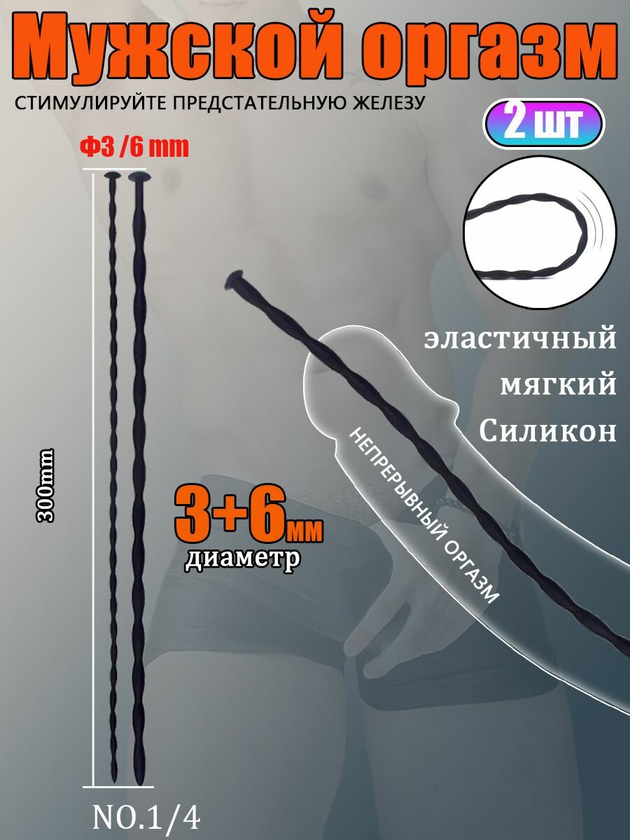 Набор уретральных зондов. Шуруп стимулятор расширитель 2 шт диаметром 3 мм 6мм