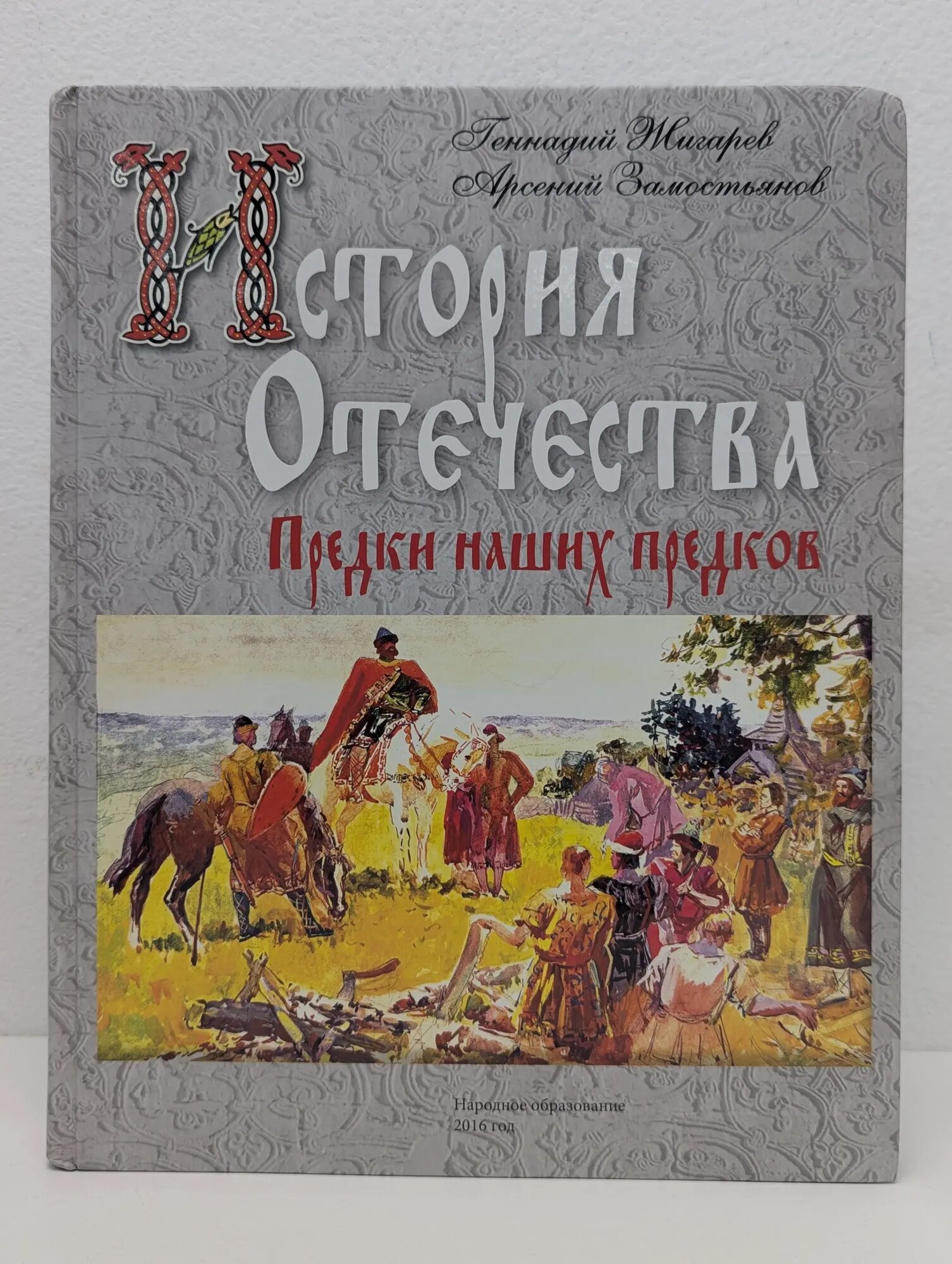 История Отечества. Предки наших предков Замостьянов Арсений Александрович, Жигарев Геннадий Анатольевич 2016