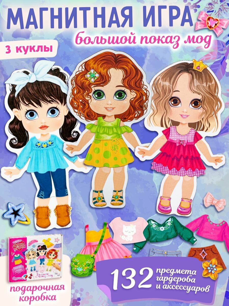 Развивающая магнитная игра для детей "Одевашки", в наборе 3 куколки ростом 18 см. и 132 предмета гардероба, упаковано в подарочную коробку
