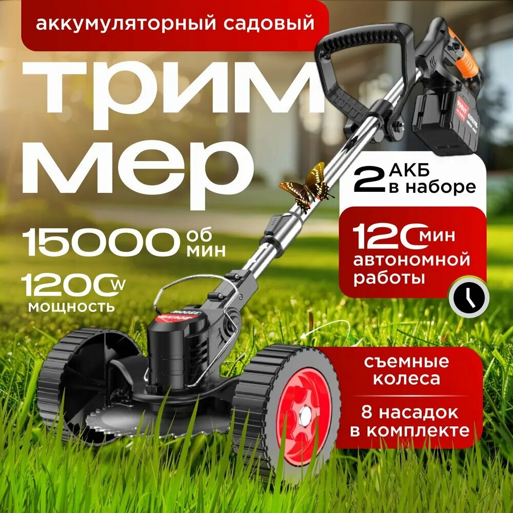 Триммер колесный садовый, аккумуляторный, для травы и газона, 2 акб, 8 насадок, черный