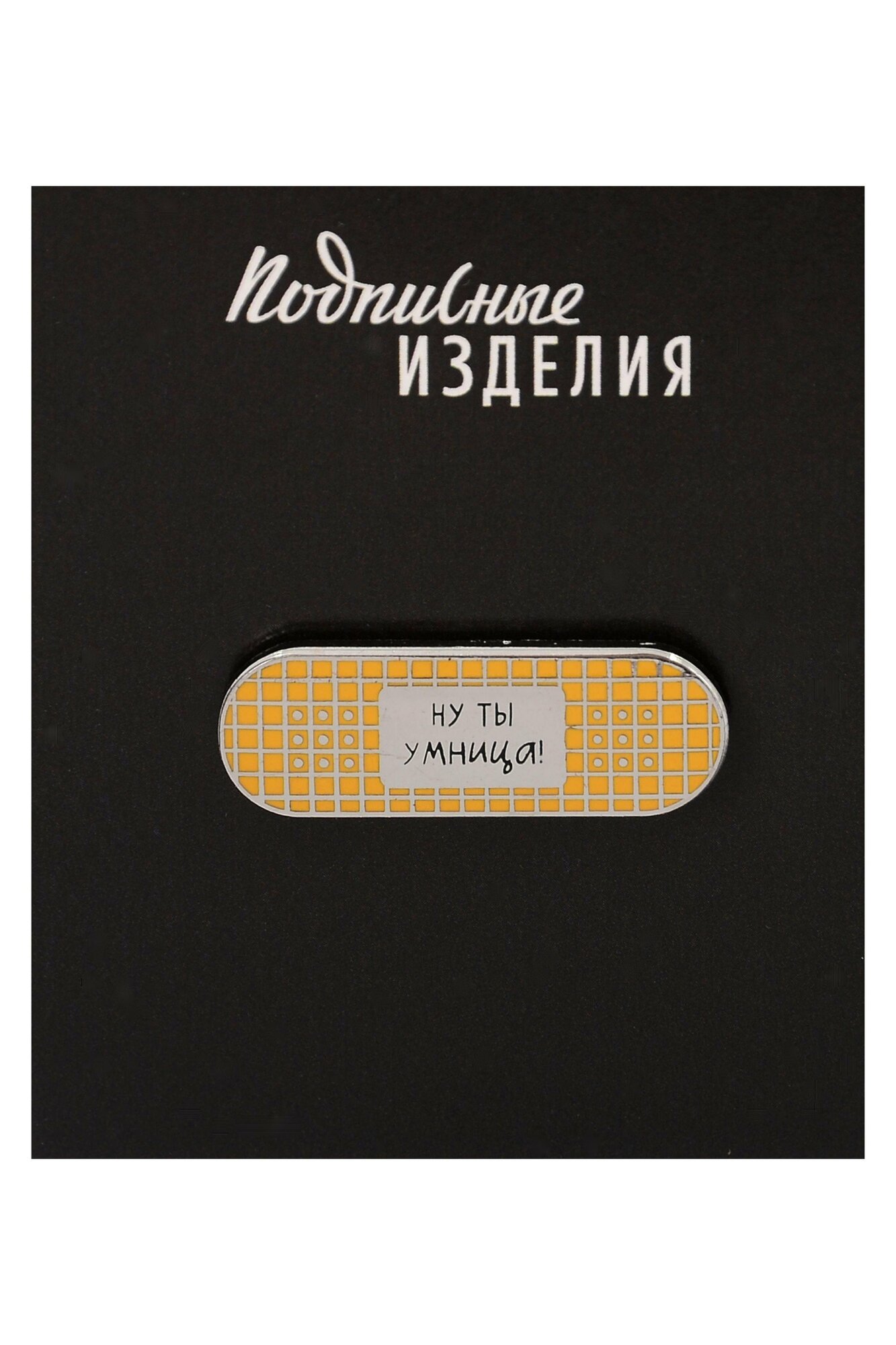 Значок эмалированный Пластырь. Ну ты умница (1211620)