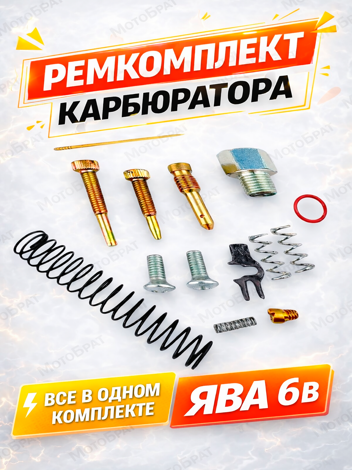 Ремкомплект карбюратора Ява 350 (6В), набор для ремонта и настройки карбюратора