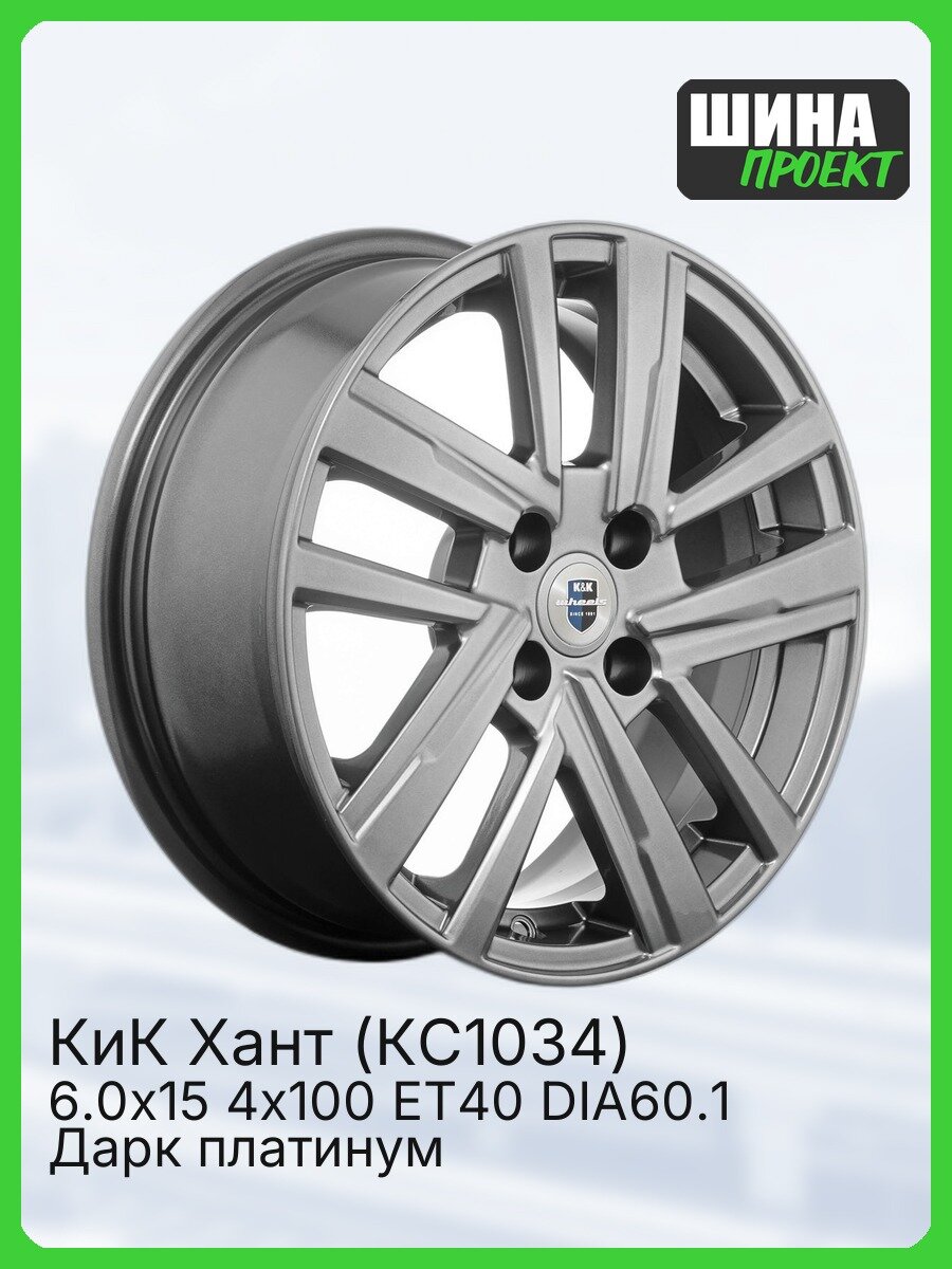 Диск литой КиК Хант (КС1034) 6,0\R15 4*100 ET40 d60,1 Дарк платинум [79938] Fb max 480 kg