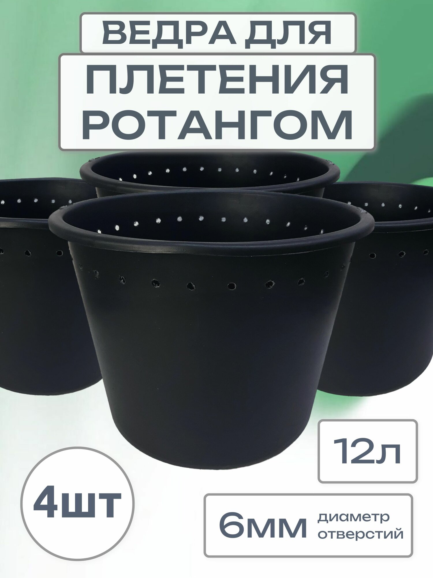 Ведра для плетения ротангом, 12л, диаметр отверстий 8мм, 4шт. Заготовка ведро для плетения кашпо из ротанга
