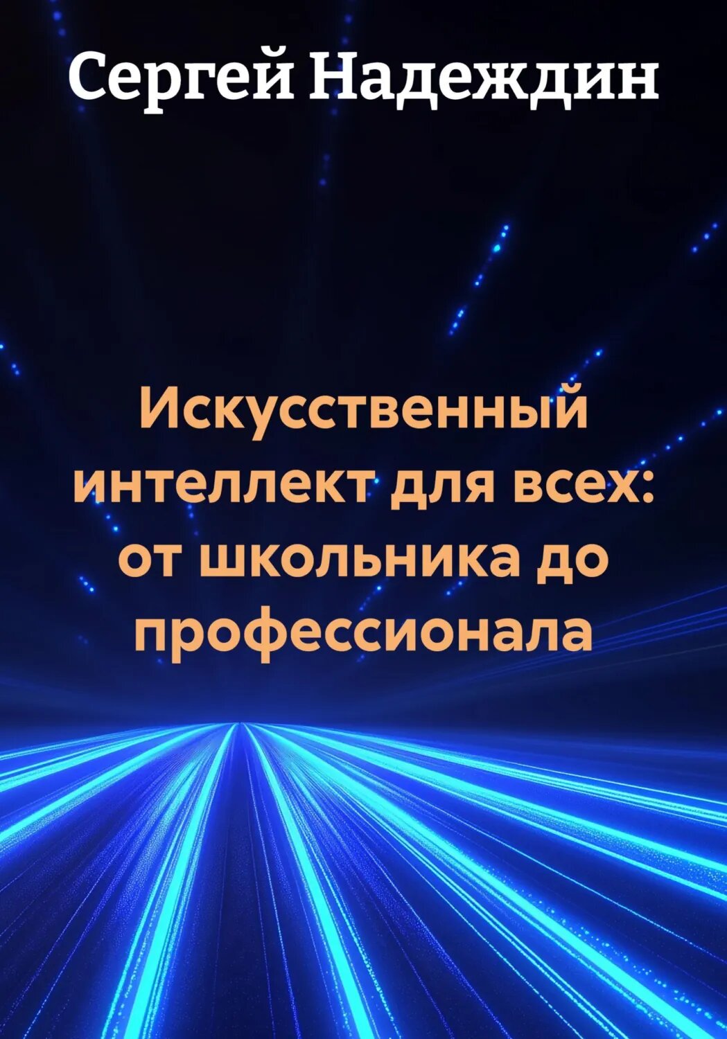Искусственный интеллект для всех: от школьника до профессионала [Цифровая книга]