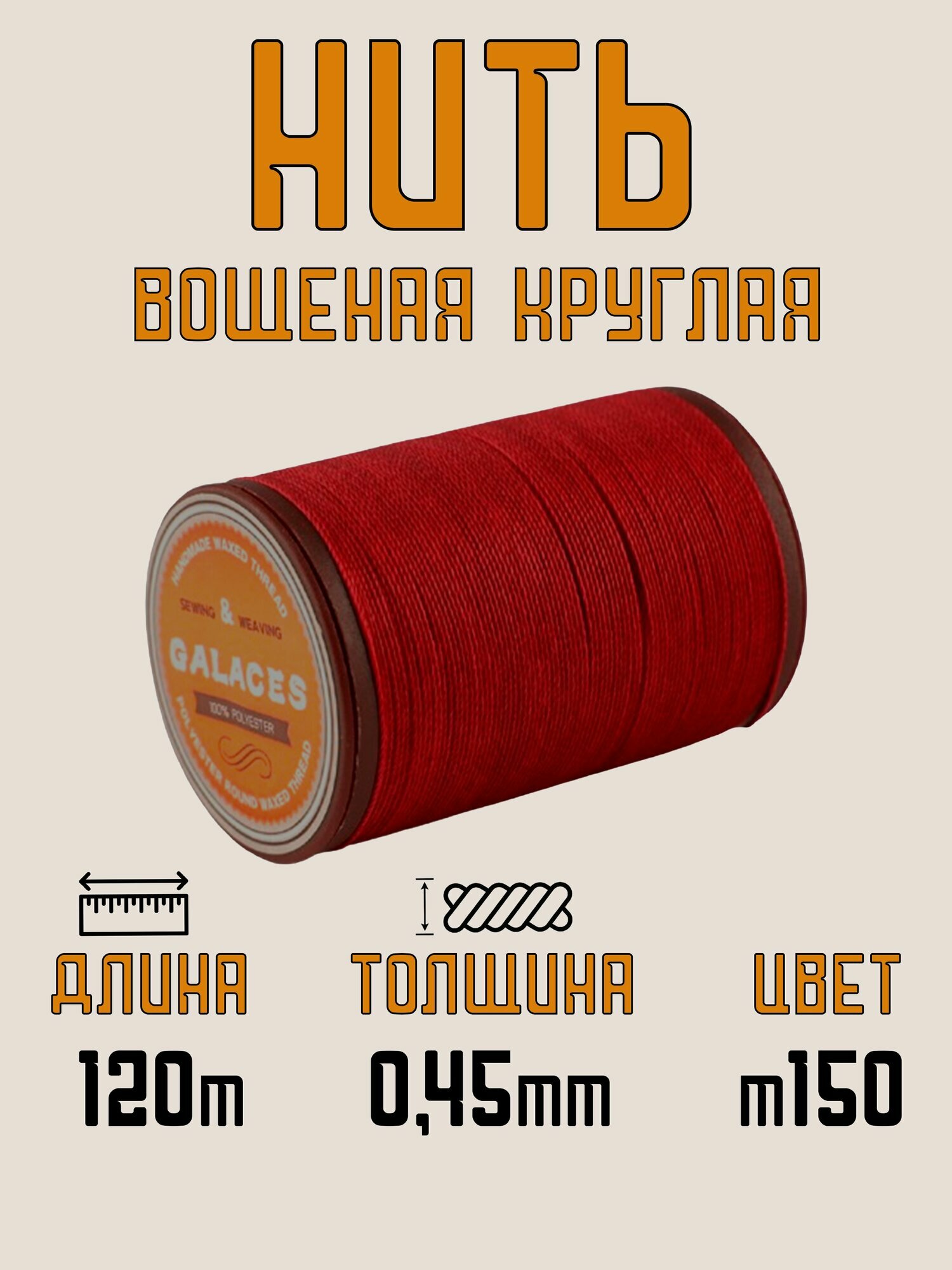 Нитки Galaces круглые, вощеные, полиэстер, толщиной 0,45 мм, 120 м, цвет 150