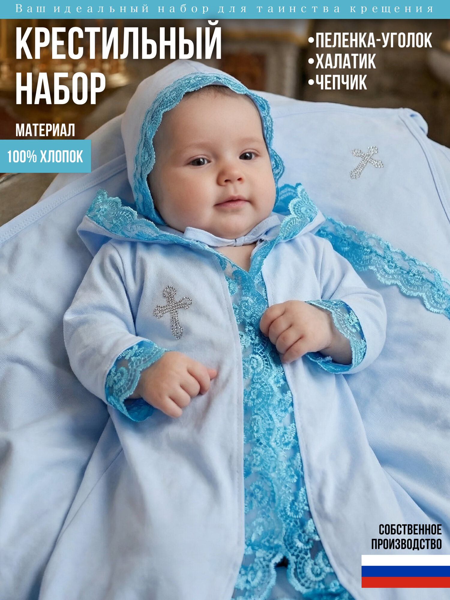 Комплект крестильный