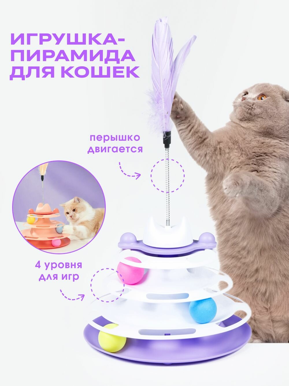 Игрушка для кошек интерактивная пирамидка, с пером на пружинке