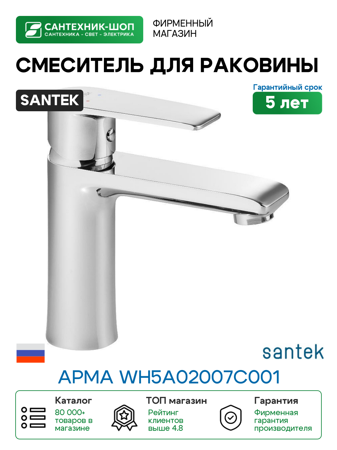 Смеситель для раковины Santek Арма WH5A02007C001 Хром