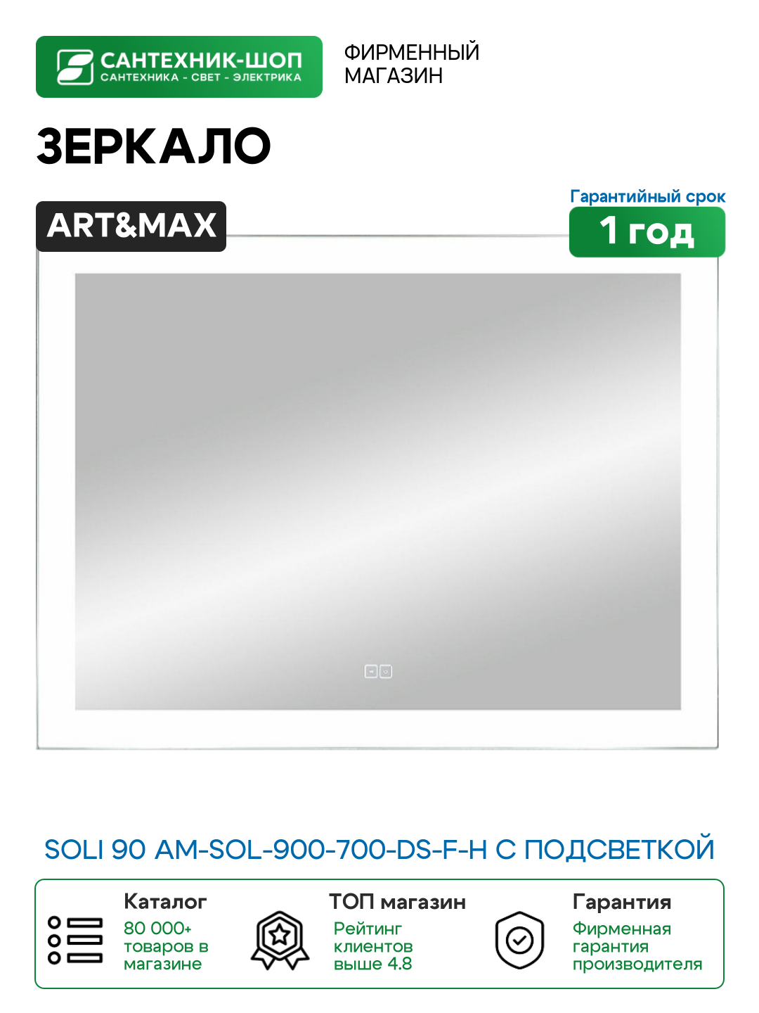 Зеркало Art&Max Soli 90 AM-Sol-900-700-DS-F-H с подсветкой с сенсорным выключателем и подогревом