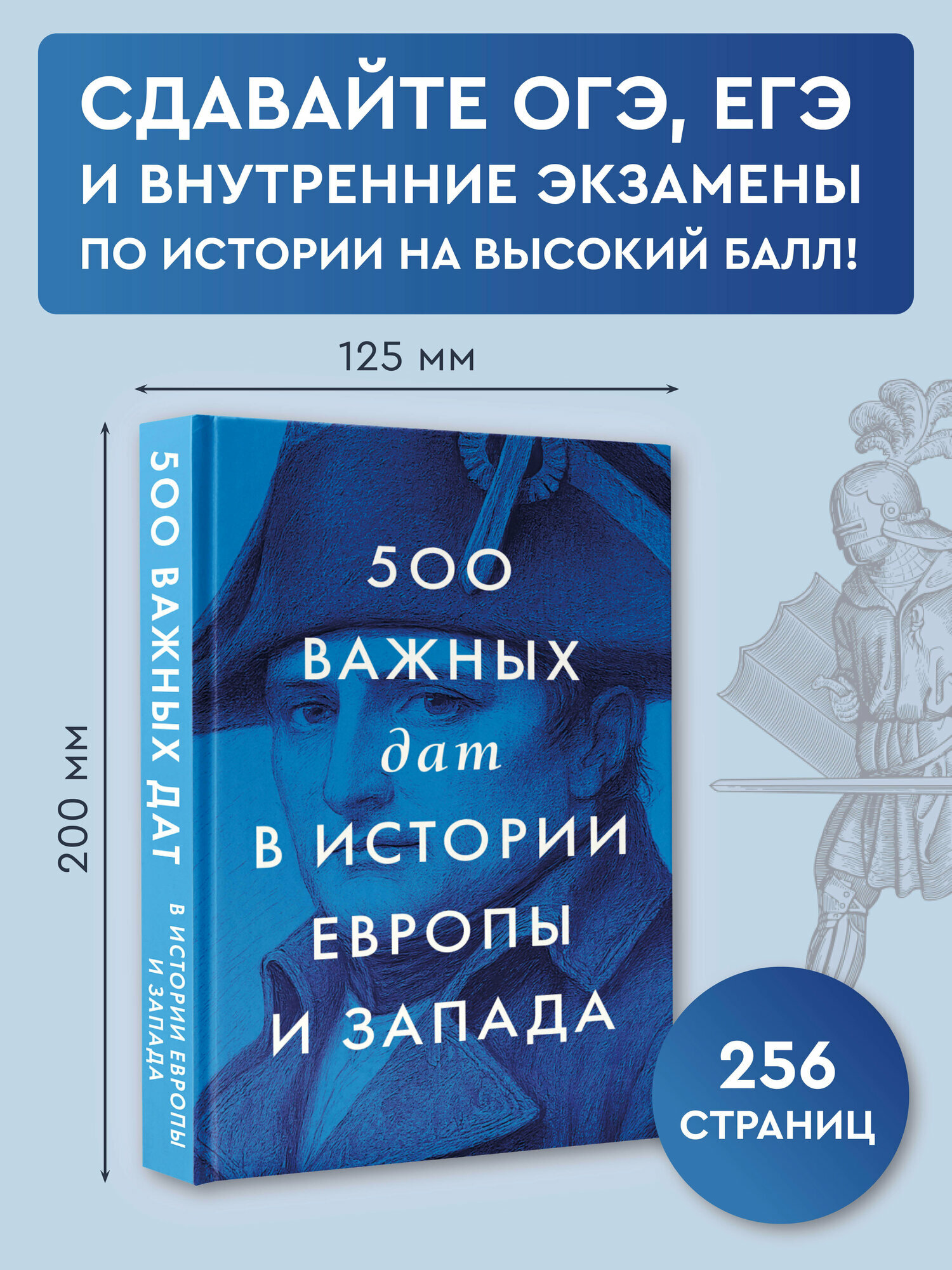 500 важных дат в истории Европы и Запада книга от издательства АСТ