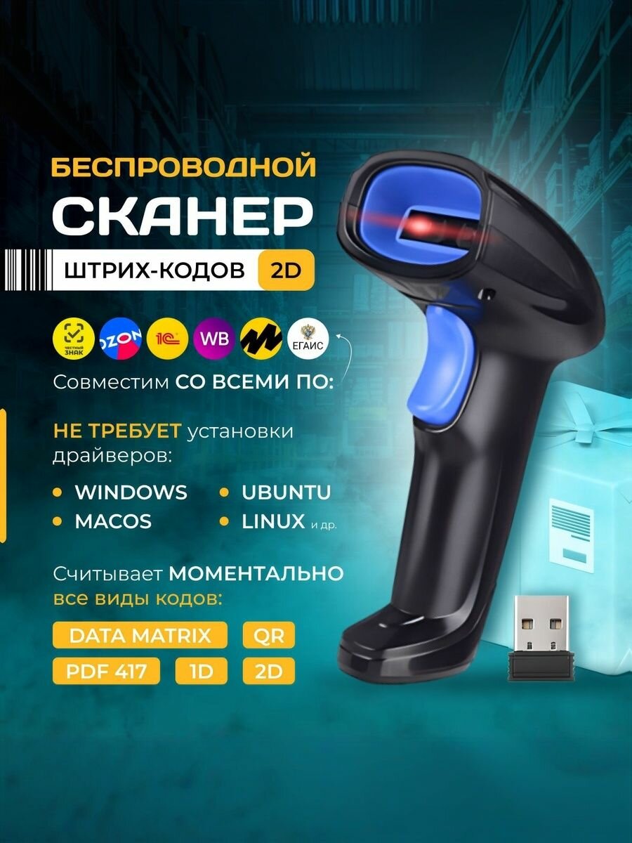 1100DW синий. Беспроводной 2D сканер штрих кода для ПВЗ, склада (QR, маркировка, Честный знак, ЕГАИС, Атол, Эватор, Меркурий)