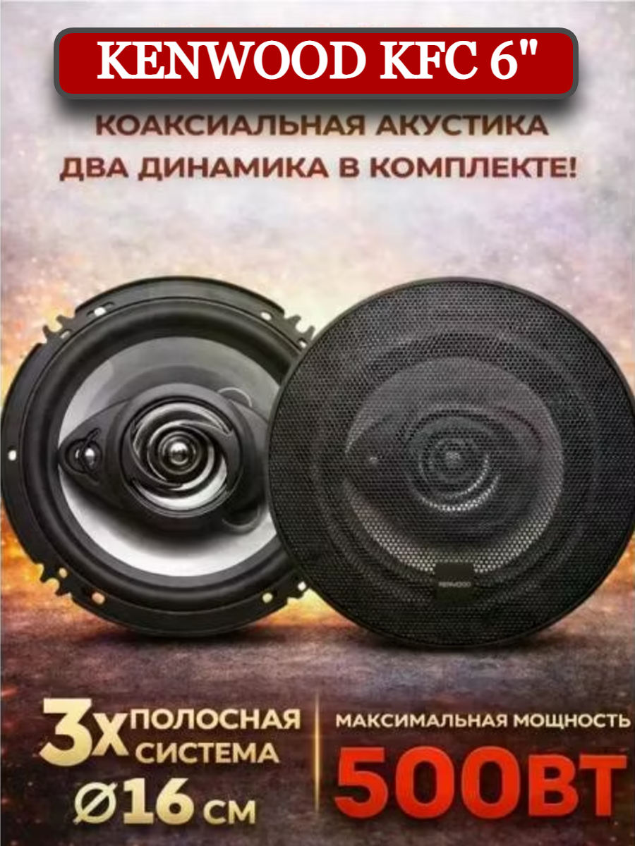 Автомобильные колонки 16см Kenwood / Динамики для авто Kenwood KFC 3-Way Speaker 6" 500W MAX